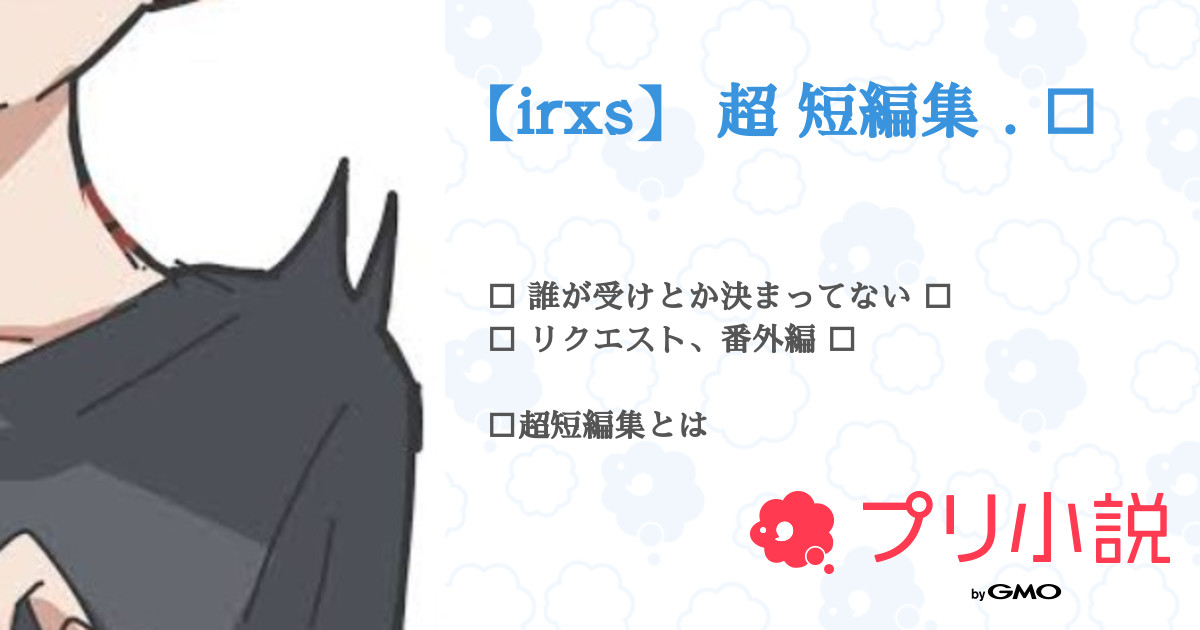 第6話：彼氏の 服で … 🔞（【irxs】 超 短編集 . 🔞）｜無料スマホ夢小説ならプリ小説 byGMO